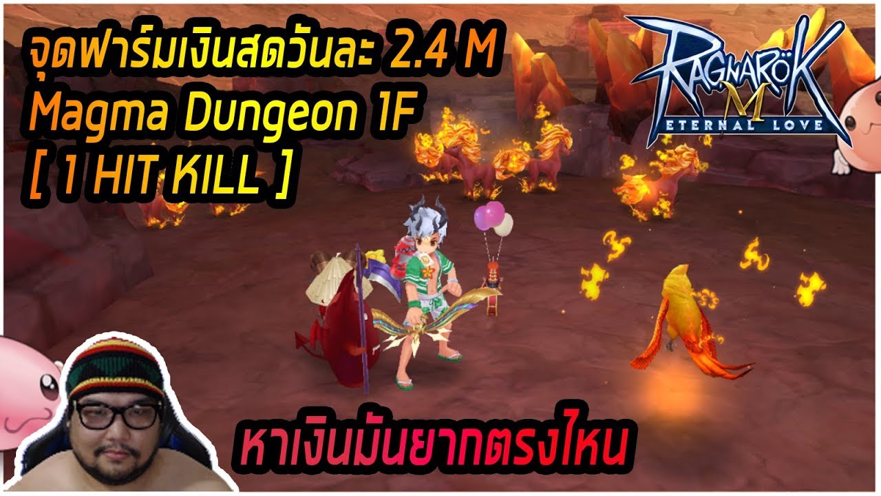 [ROM] : จุดฟาร์มเงินสดวันละ 2.4 - 3.4 M [ 1 HIT KILL ] - Magma Dungeon ...