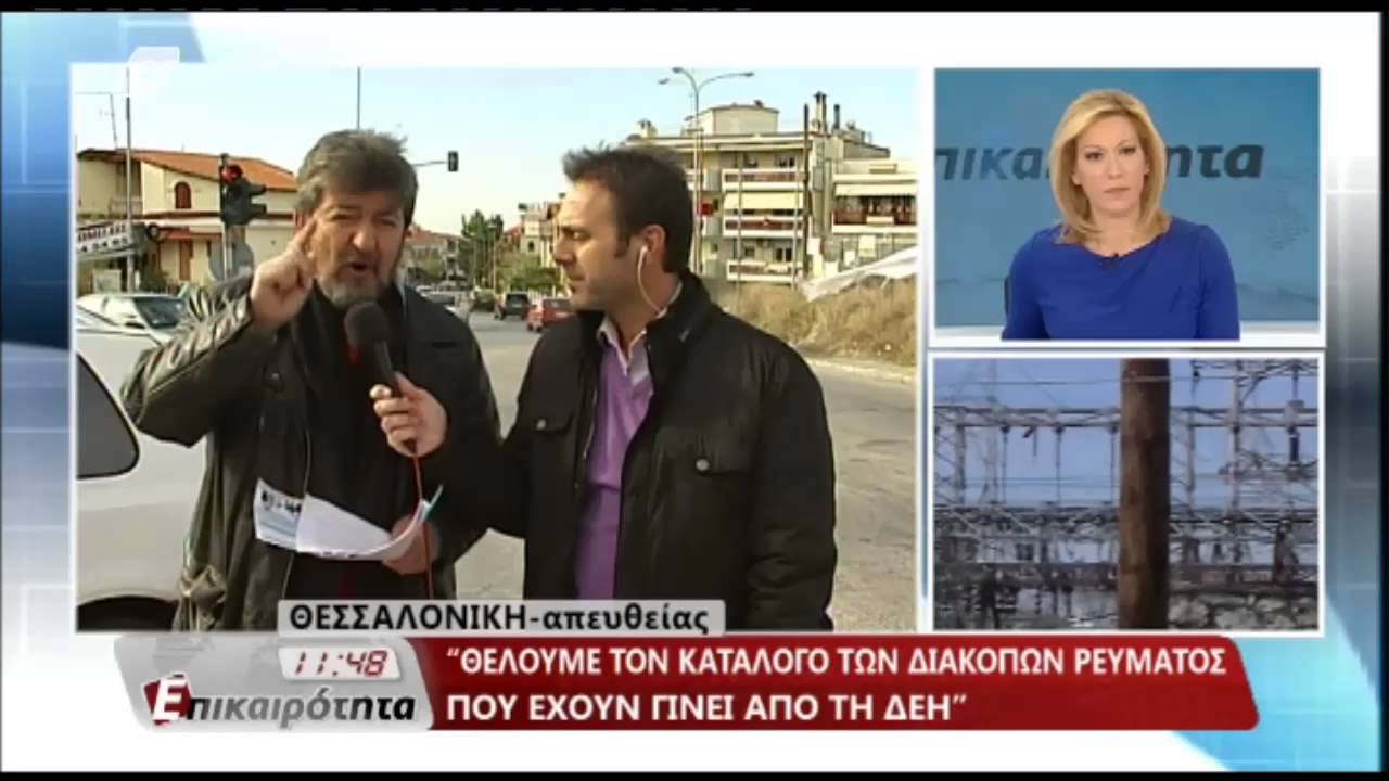 "ΤΡΑΓΙΚΕΣ ΑΔΙΚΙΕΣ ΜΕ ΤΟ ΚΟΙΝΩΝΙΚΟ ΤΙΜΟΛΟΓΙΟ ΤΗΣ ΔΕΗ" - YouTube