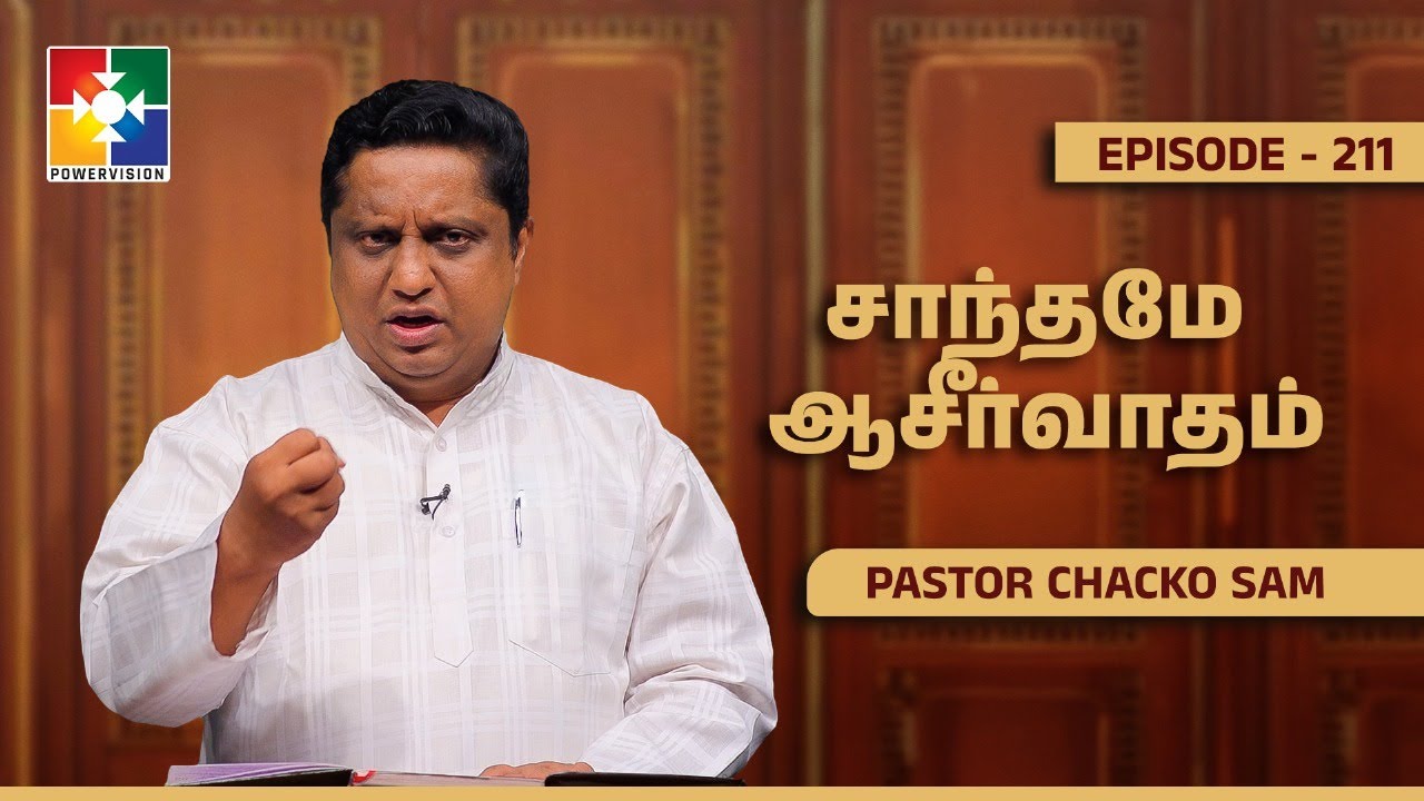 சாந்தமே ஆசீர்வாதம் || THUNNAI NIRKKIRA KARTHAR || Pr. Chacko Sam || Ep ...