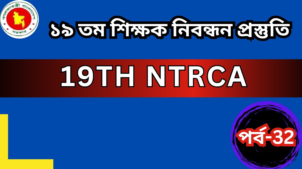 19 তম শিক্ষক নিবন্ধন পরীক্ষার প্রস্তুতি | Complete Guide to 19th NTRCA ...