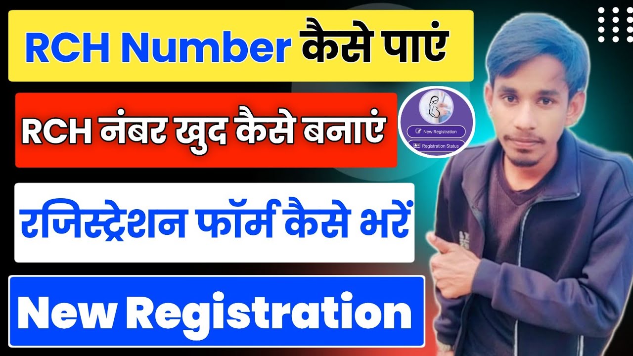 लाभार्थी RCH नंबर के लिए कैसे आवेदन करें || RCH नंबर के लिए यहां ...