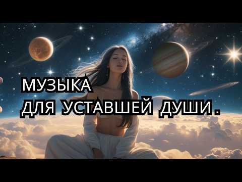 МУЗЫКА КОТОРУЮ ТЫ ЕЩЕ НЕ СЛУШАЛ! - Beautiful Instrumental Music for Soul and Relaxation.#relaxing