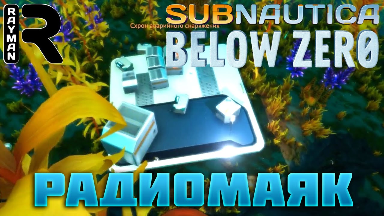 ПРОХОЖДЕНИЕ SUBNAUTICA BELOW ZERO #2 - РАДИОМАЯК - YouTube
