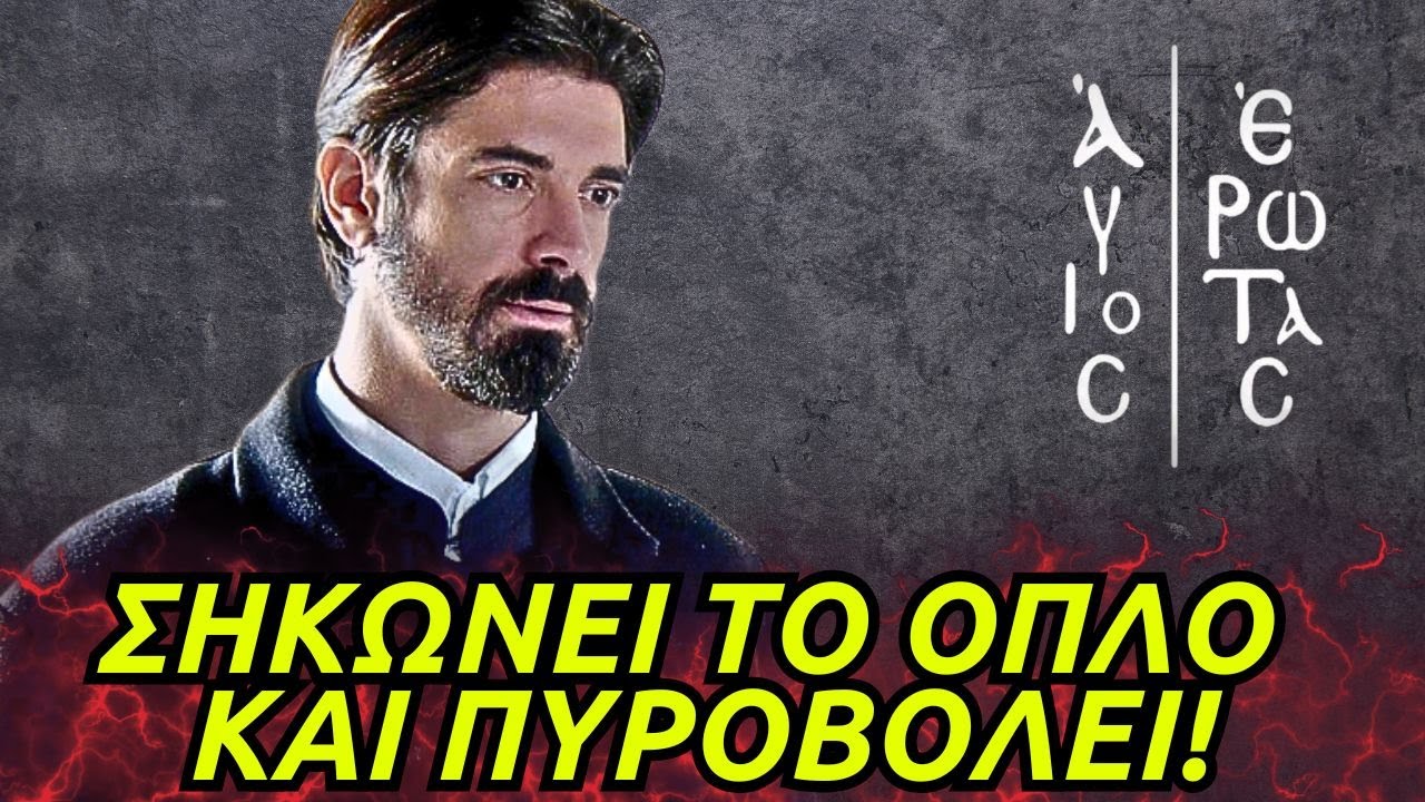 Άγιος Έρωτας - Ο ΝΙΚΟΛΑΟΣ ΣΗΚΩΝΕΙ ΤΟ ΟΠΛΟ ΚΑΙ ΠΥΡΟΒΟΛΕΙ! ΑΛΛΑΖΕΙ Ο ...