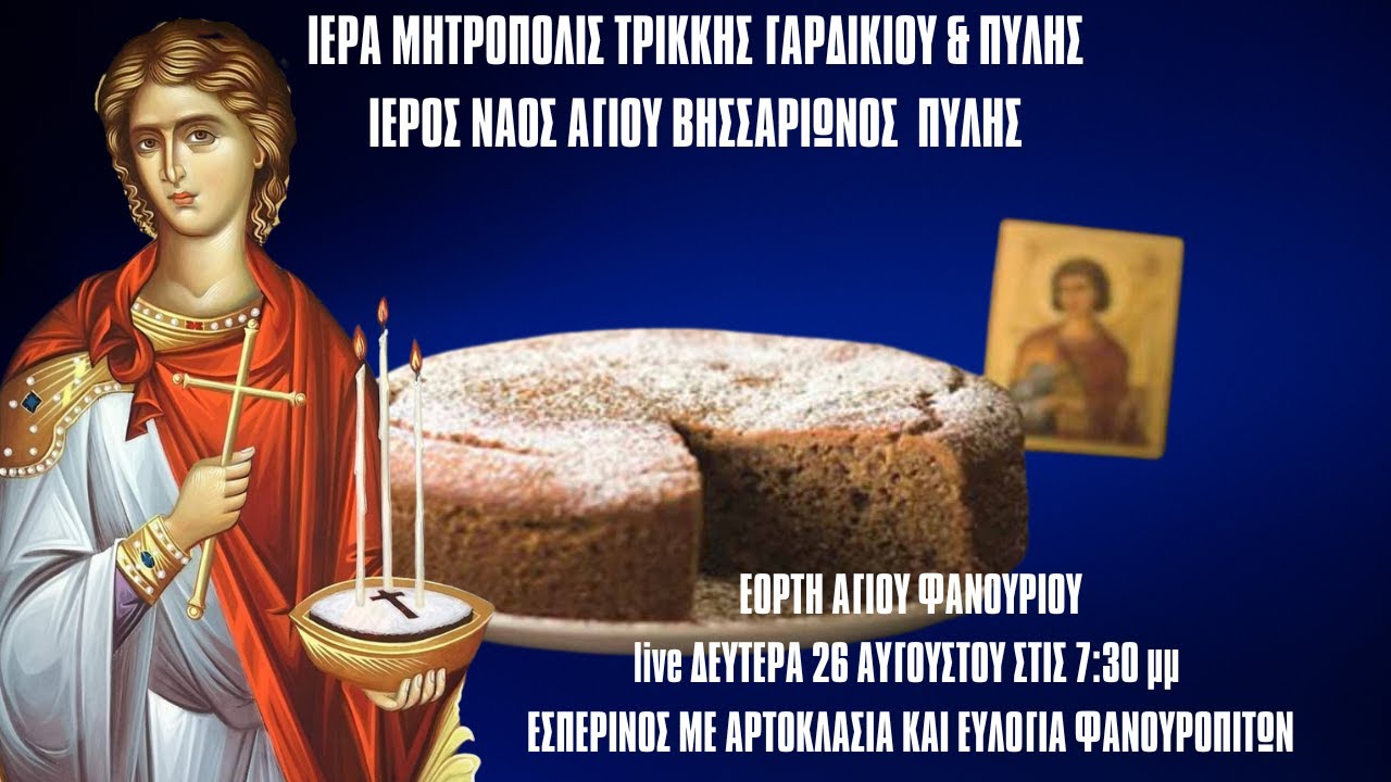 ΕΥΧΗ ΦΑΝΟΥΡΟΠΙΤΑΣ 2024 Live: ΕΣΠΕΡΙΝΟΣ ΑΓΙΟΥ ΦΑΝΟΥΡΙΟΥ Δευτέρα 26 ...