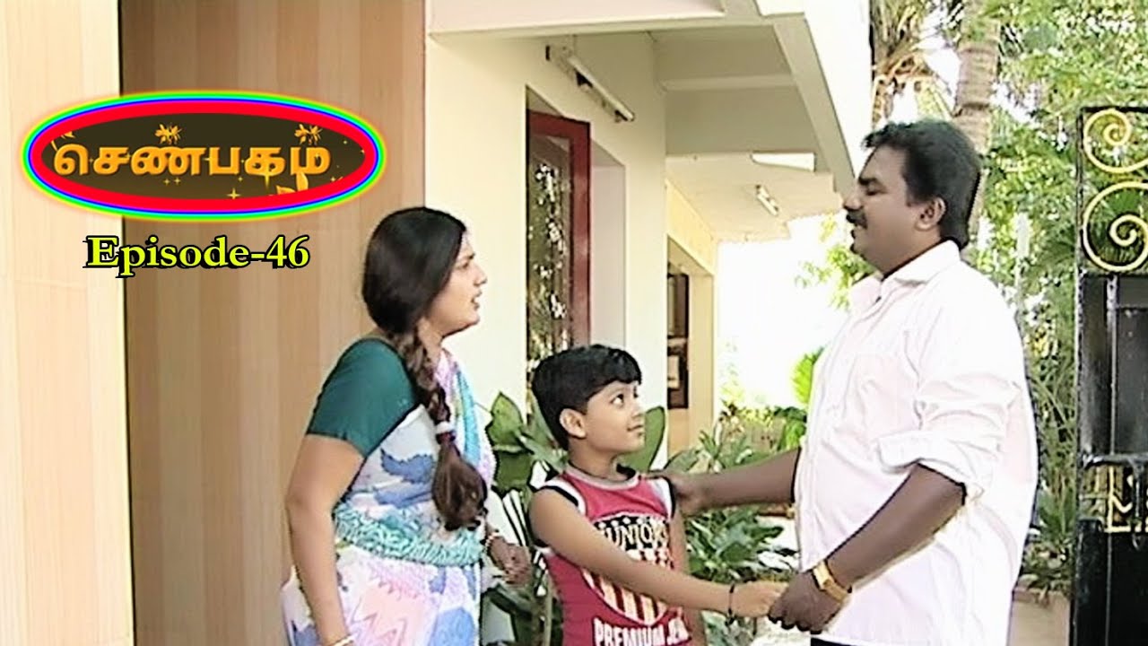 SENBAGAM Tamil Seriel | Episode 46 | Family Story | Tamil Seriel - YouTube