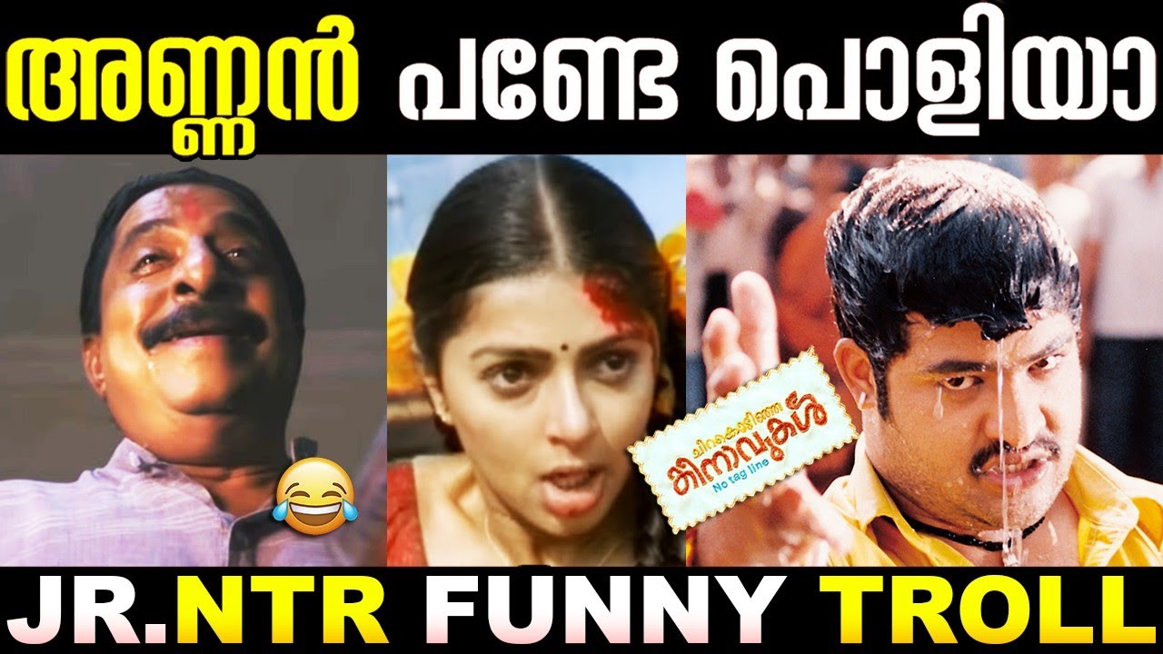 ചിറകൊടിഞ്ഞ കിനാവുകൾ Reloaded 😂🤣| Jr Ntr Troll | Ntr Movie Troll ...