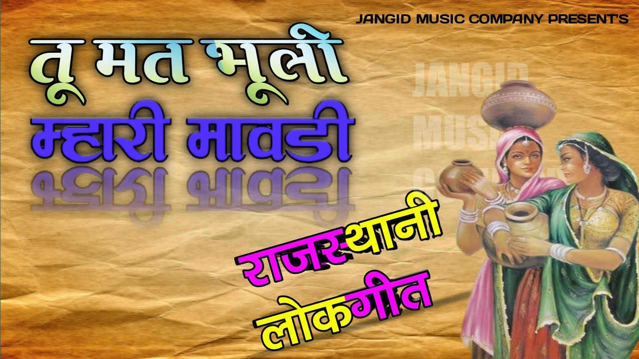 तू मत भूली मावड़ी,पूराना राजस्थानी लोकगीत, राजस्थानी साॅन्ग,Tu mat ...