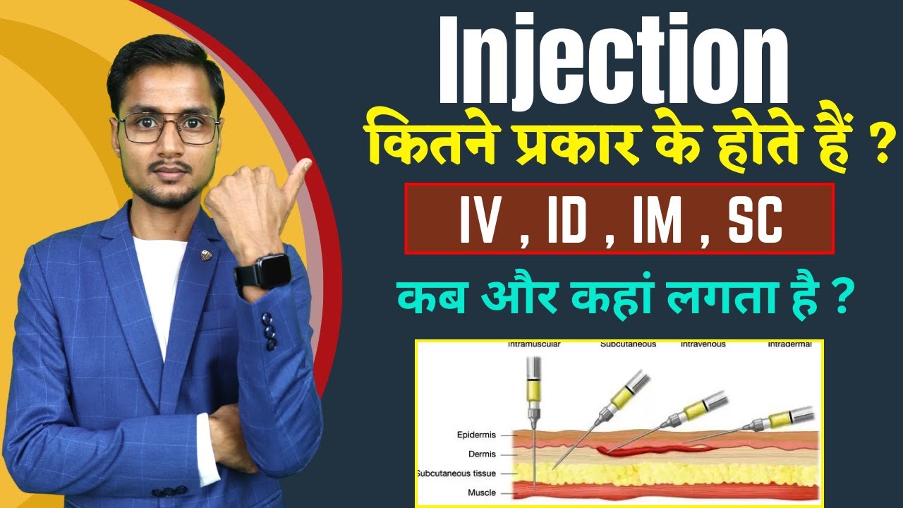 Injection कितने Type का होता है । इंजेक्शन कब और कितने डिग्री पर लगाया ...