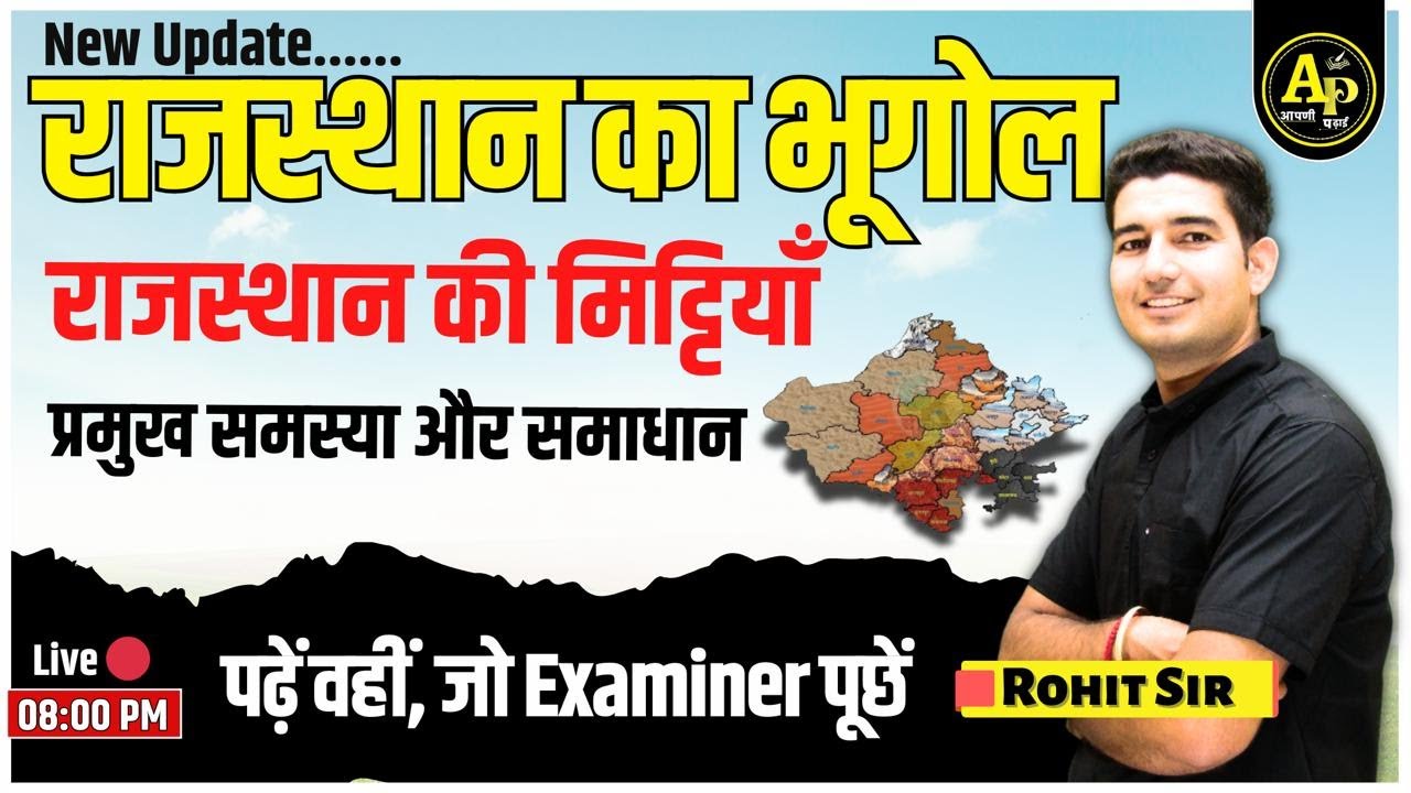 राजस्थान की मिट्ठियाँ [Part-2] | Rajasthan Geography | For All Exams | Rohit Sir #apni padhai ...