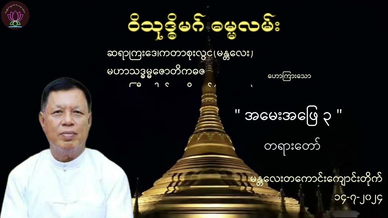 06 Dr Soe Lwin Mandalay အမေးအဖြေ ၃ မန္တလေး၊ ၁၄ ၇ ၂၀၂၄ Youtube