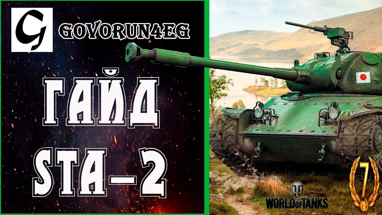 ГАЙД STA-2 Как играть? Тактика и Характеристика | Govorun4eg - YouTube