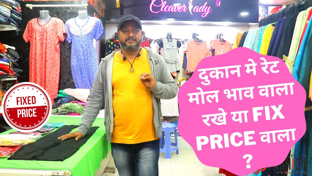दुकान मे रेट मोल भाव वाला रखे या Fix Price वाला Bargaining Or Fix Price ...