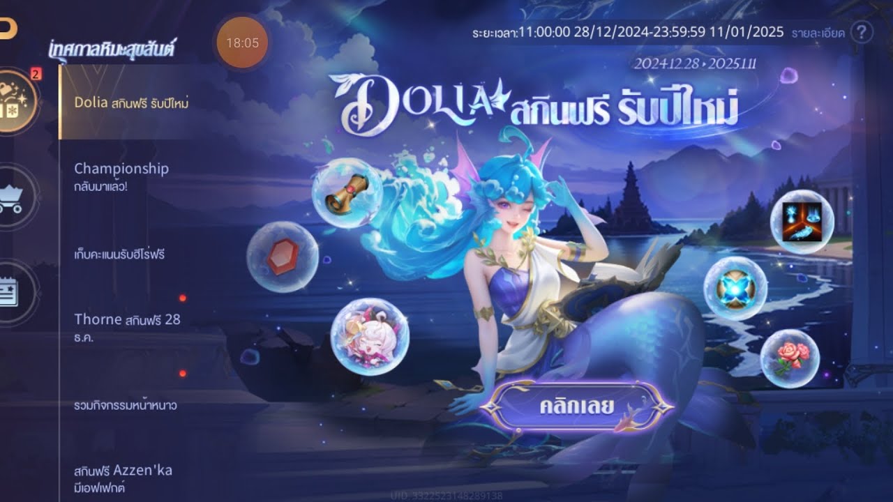[RoV] กิจกรรมDolia สกินฟรี รับปีใหม่ มาแล้วจ้า พูดอธิบายวิธีทำกิจกรรม ...