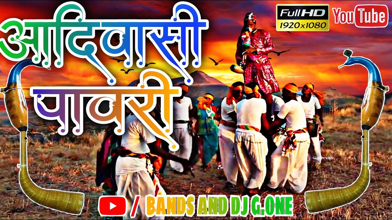 आदिवासी पावरी| NEW AADIWASI PAVARI 2021| - YouTube