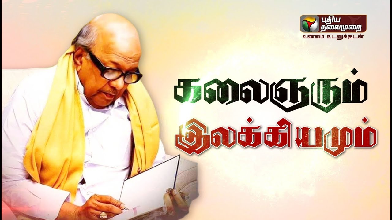 இன்று இவர்: கலைஞரும்... இலக்கியமும்... | Kalaignar | History Of ...