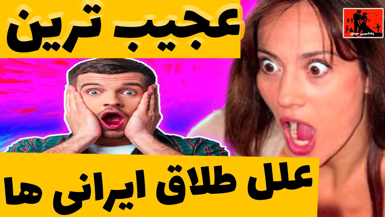 علل طلاق عجیب ترین دلایل طلاق ایرانی ها چیست؟ Youtube