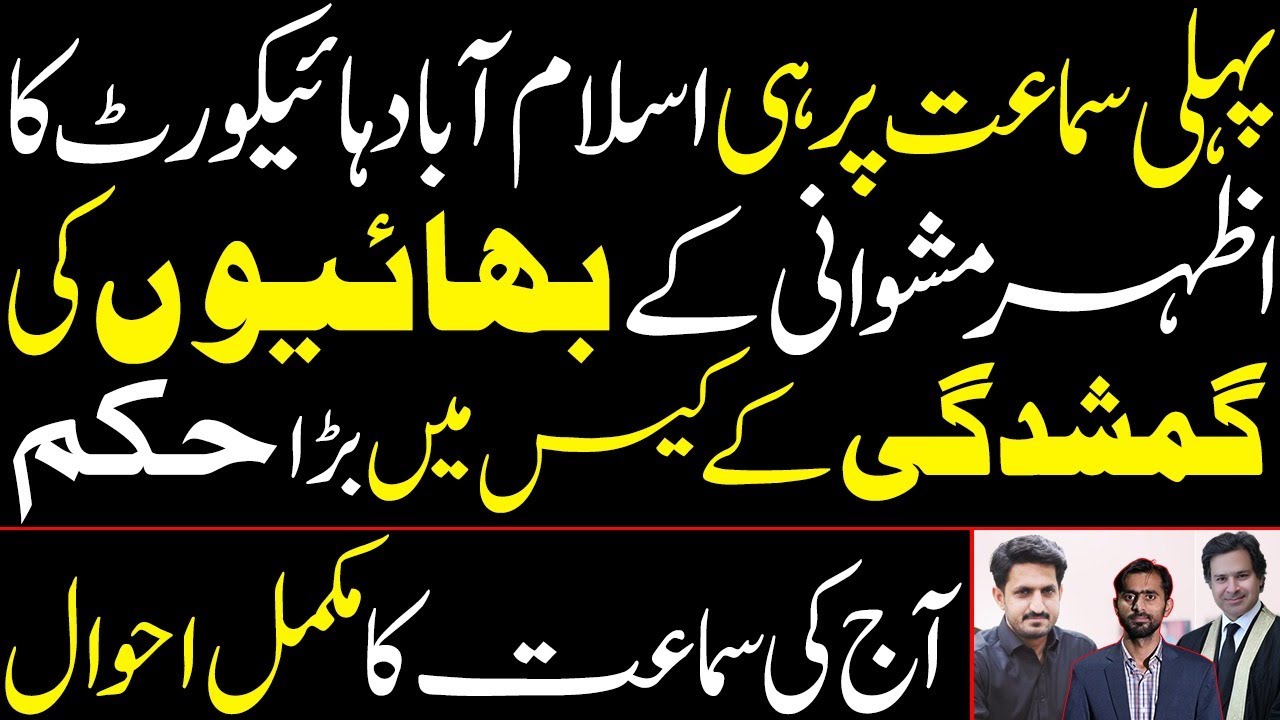 Islamabad High Court gave a big order in the case of the disappearance ...