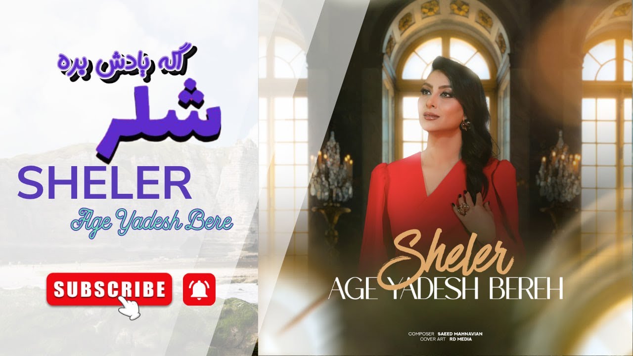Sheler - Age Yadesh Bere شلر - اگه یادش بره - YouTube