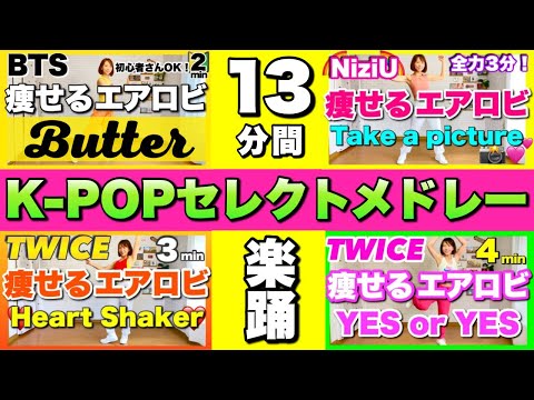 【 13分間楽踊！ 】K-POPセレクトメドレーで楽しく痩せるエアロビクスダンス