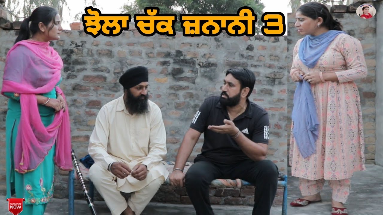 ਝੋਲਾ ਚੱਕ ਜ਼ਨਾਨੀ 3।Jhola chakk janani 3।Latest Punjabi Short Movie 2022 ...