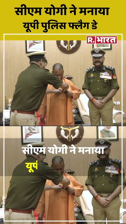 UP CM Yogi Adityanath ने मनाया UP Police Flag Day, DGP ने लगाया सीएम के फ्लैग - YouTube