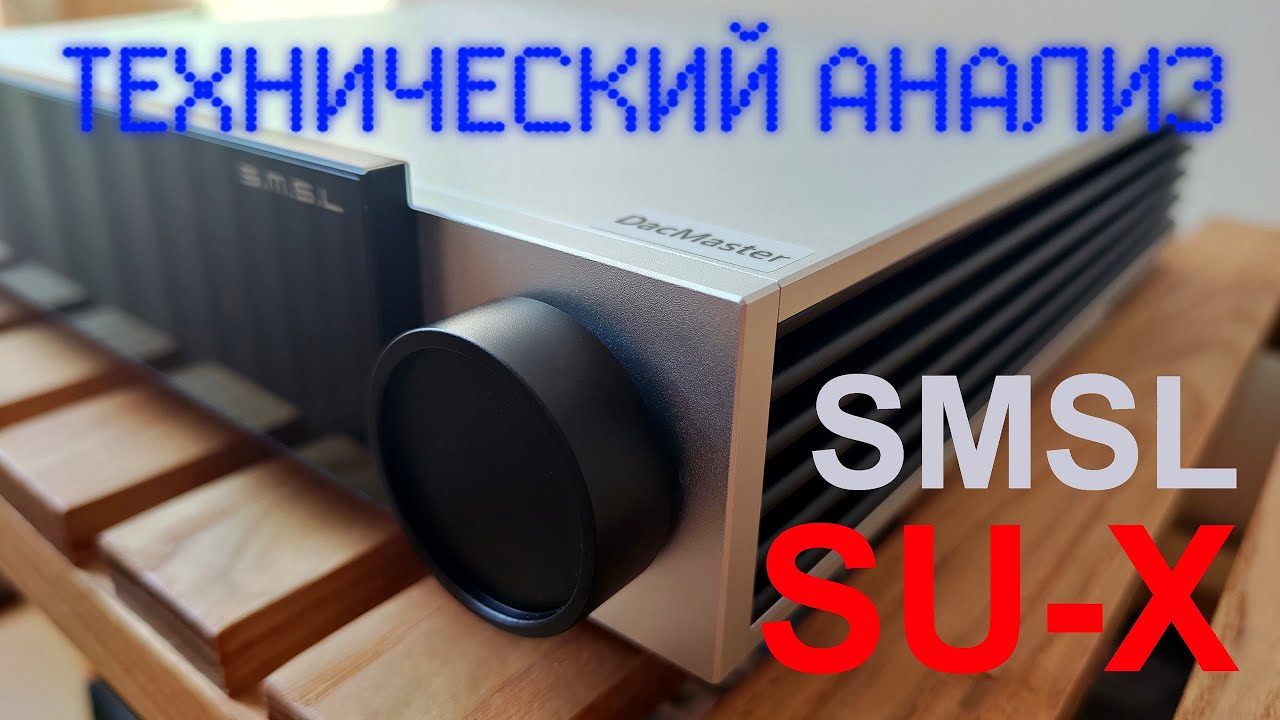 Полный технический анализ ЦАП SMSL SU-X на 2xES9039MSPRO [DacMaster ...