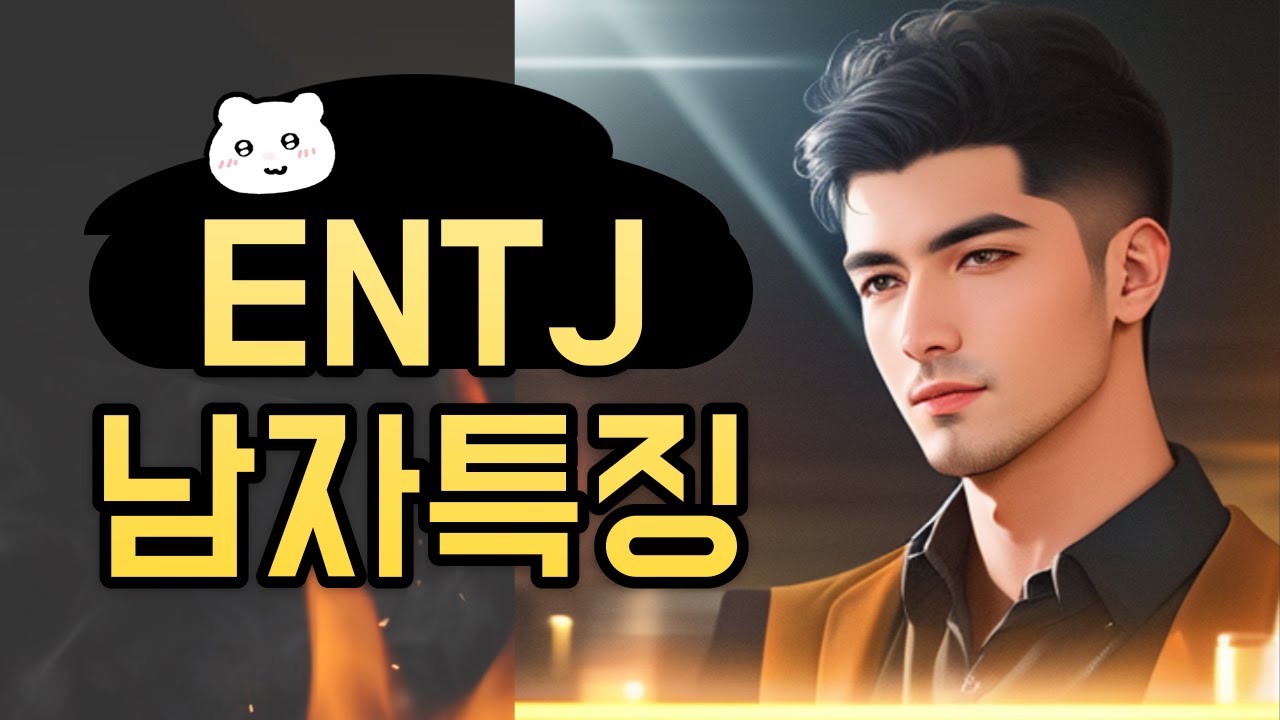 ENTJ 남자특징 - YouTube