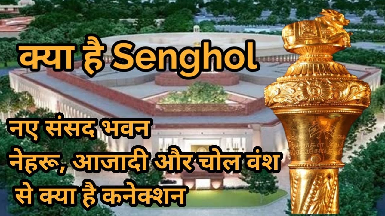 Senghol rajdand history in hindi || क्या है Senghol और नेहरू, आजादी और ...