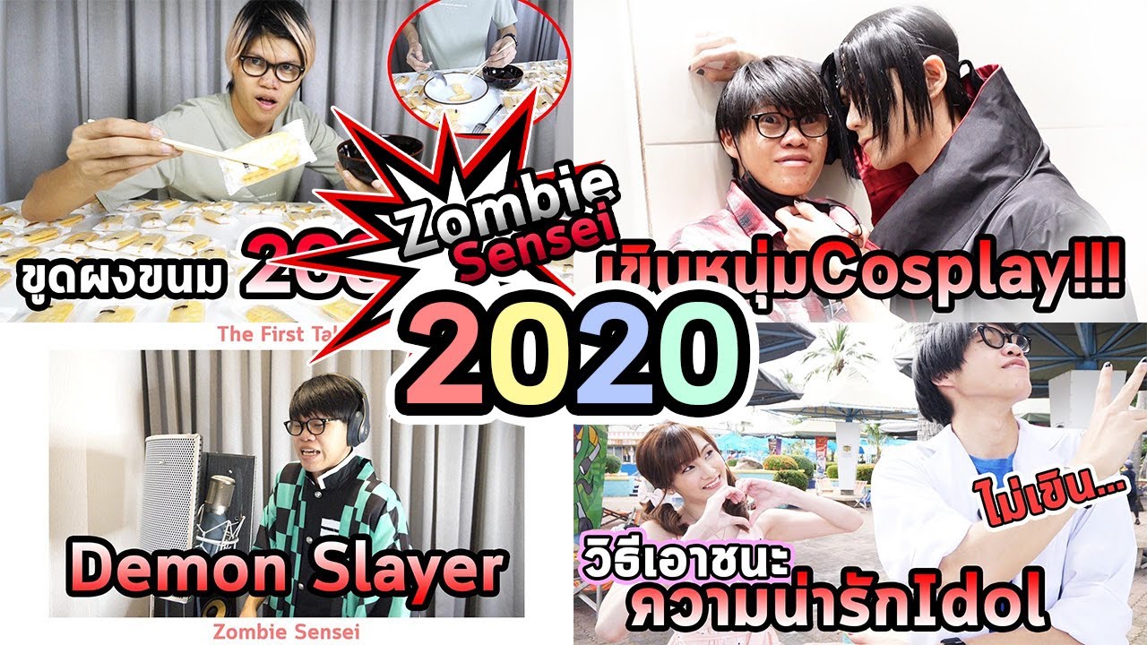 Zombie Sensei... 2021 ขอฝากตัวด้วยนะครับ! - YouTube