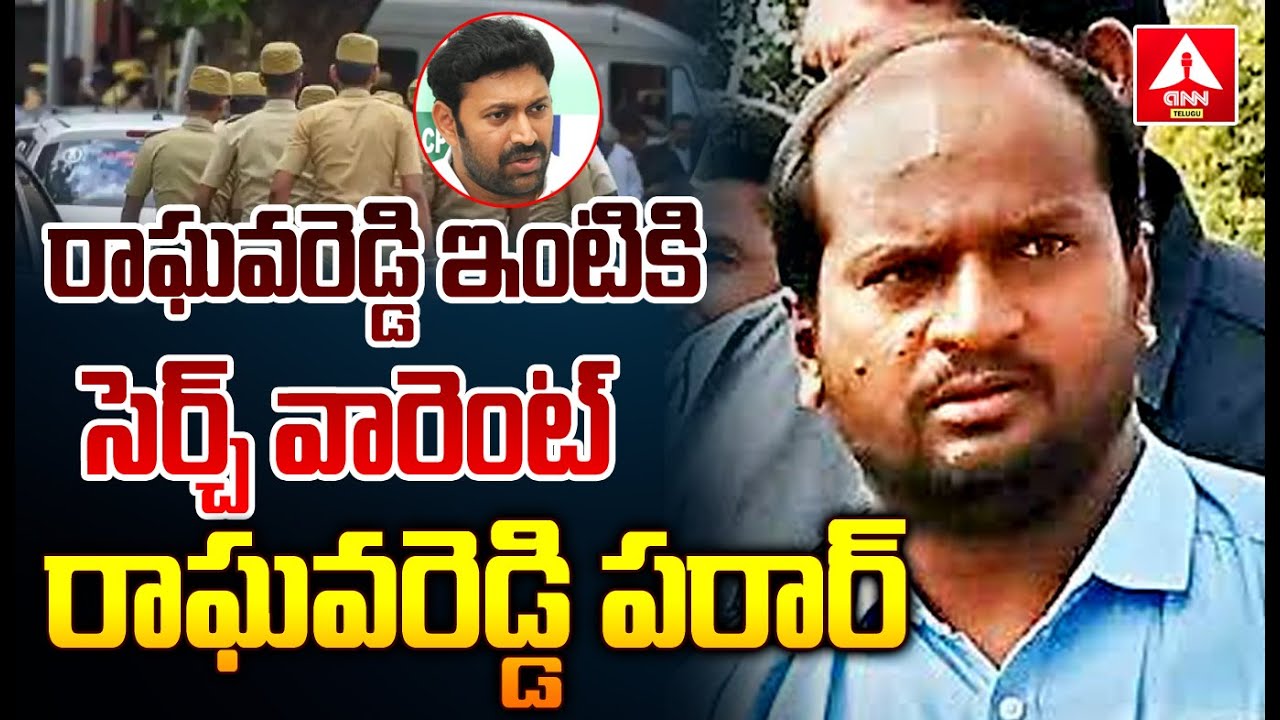రాఘవరెడ్డి ఇంటికి సెర్చ్ వారెంట్ జారీ...రాఘవరెడ్డి పరారీ | A search ...