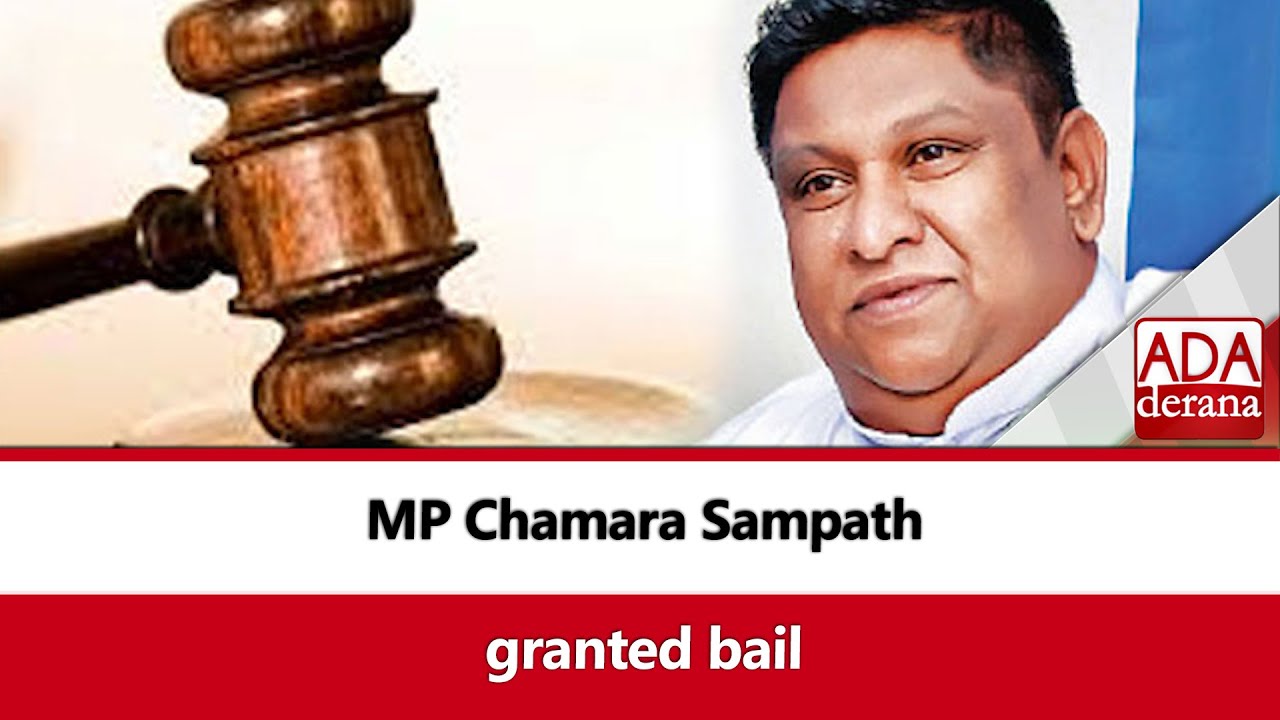 MP Chamara Sampath granted bail (English) - YouTube