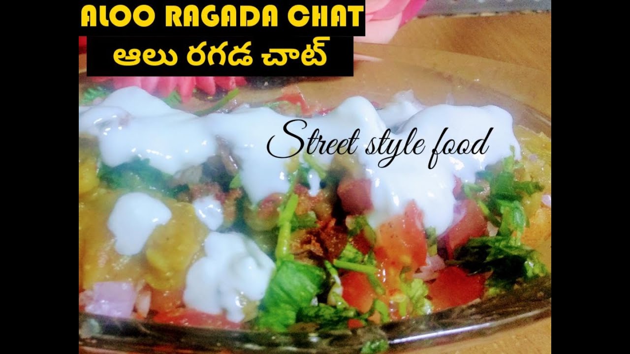 సాయంత్రం పూట కొంచెం కారం కారంగా ఆలు రగడ చాట్ | Aloo Ragada Patties ...