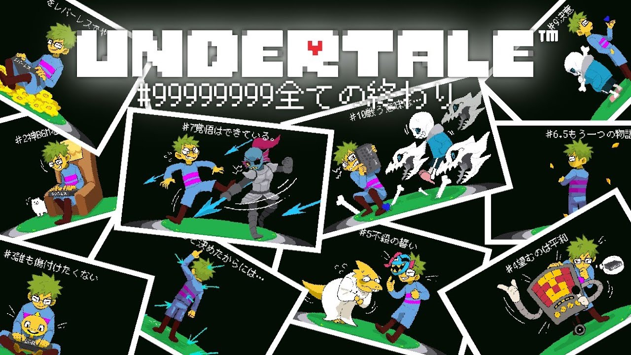 【UNDERTALE 】#99999999全ての終わり【レバーレス】 - YouTube