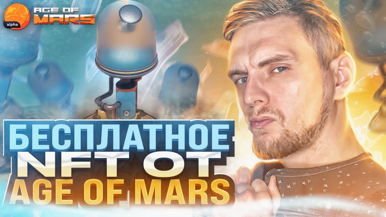 Age of Mars - РАЗДАЕТ БЕСПЛАТНИЕ NFT - YouTube