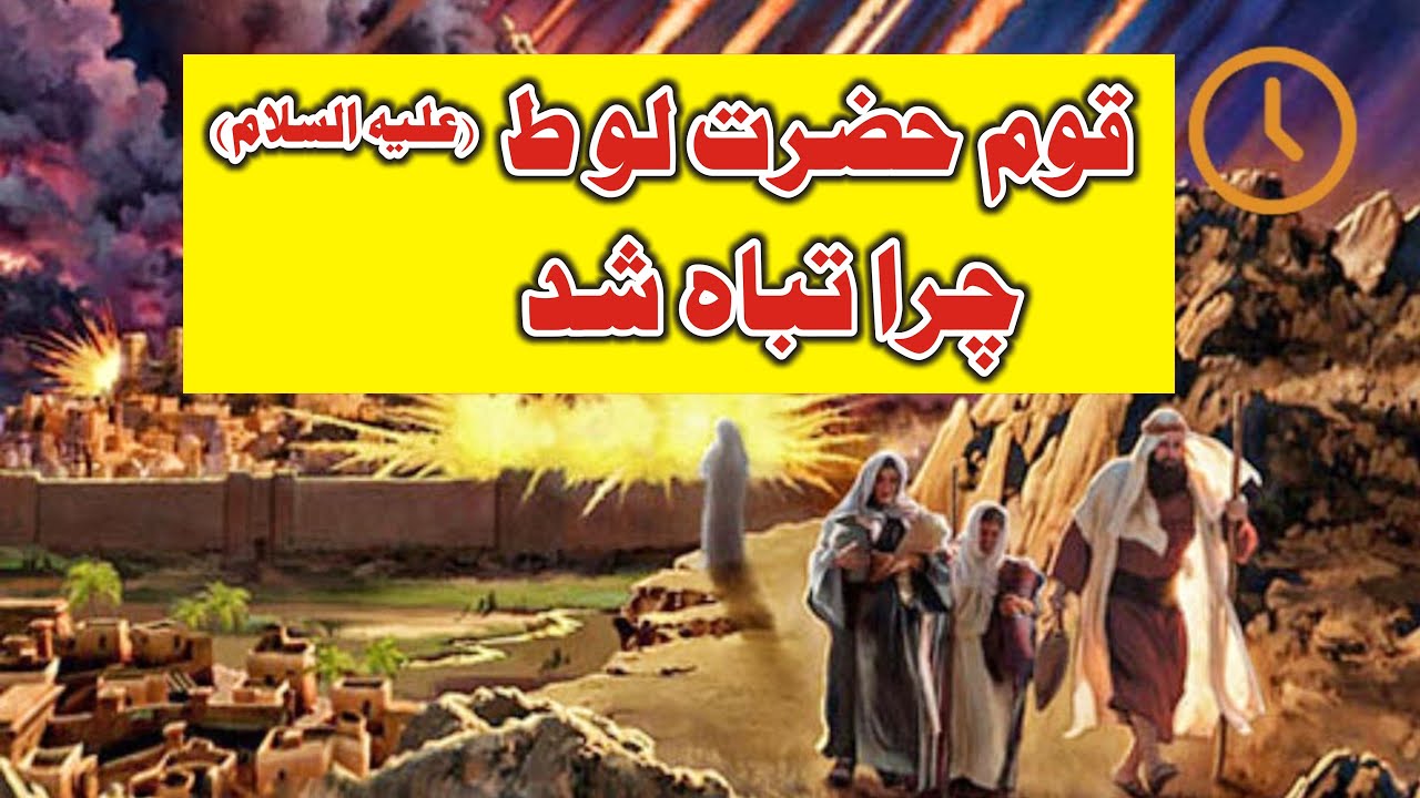 Qom Hazrat Lut I Explained in Hazaragi I قوم لوط چرا تباہ شد - YouTube