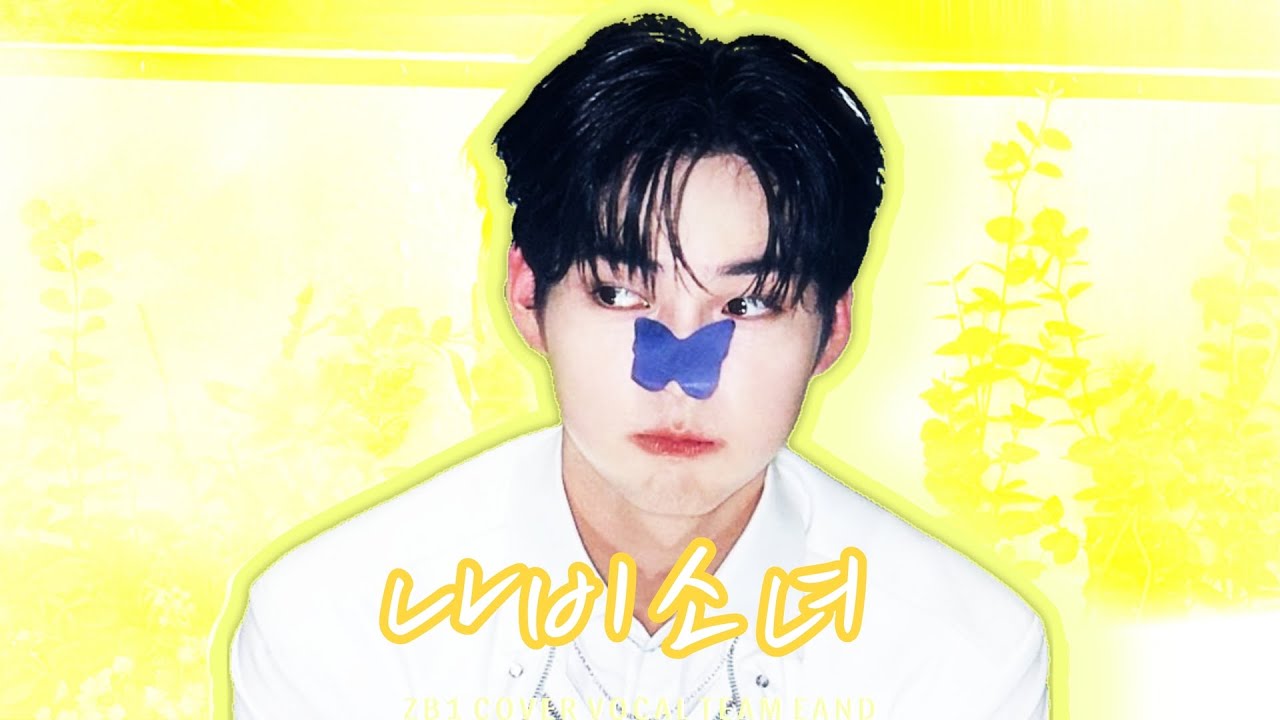 [제베원 커버 보컬 팀] EAND - 나비소녀 (Don't Go) | Happy Ailiseu Day - YouTube
