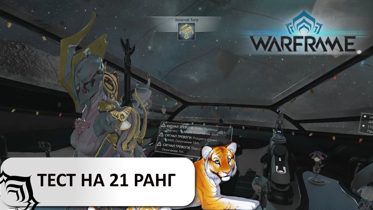 Warframe - Что нужно для получения 21 ранга + прохождение - YouTube