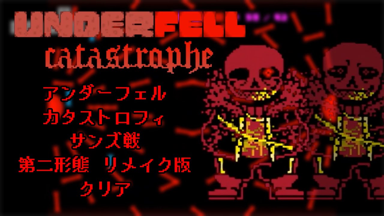 アンダーフェル カタストロフィ サンズ戦 第二形態 リメイク版 クリア / Underfell Catastrophe Phase 2 ...