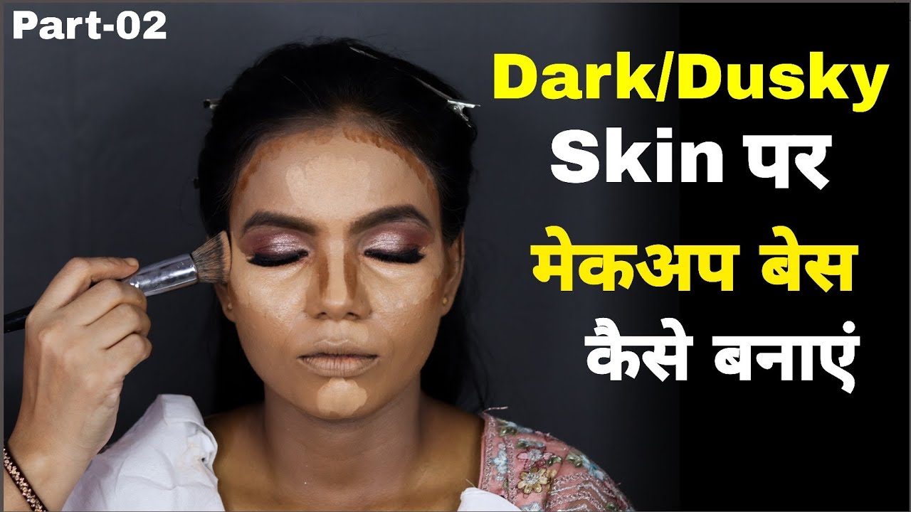 Dark/Dusky skin पर मेकअप बेस कैसे बनाएं | makeup base kaise banaye ...