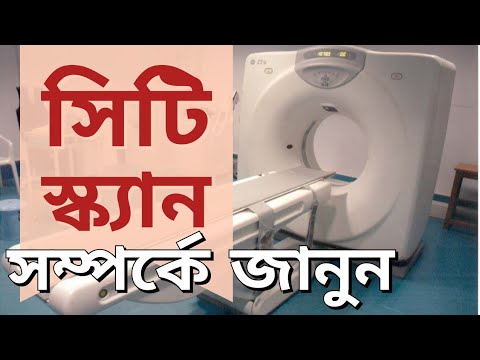 সিটি স্ক্যান সম্মন্ধে জানুন । What is a CT scan bangla? - YouTube