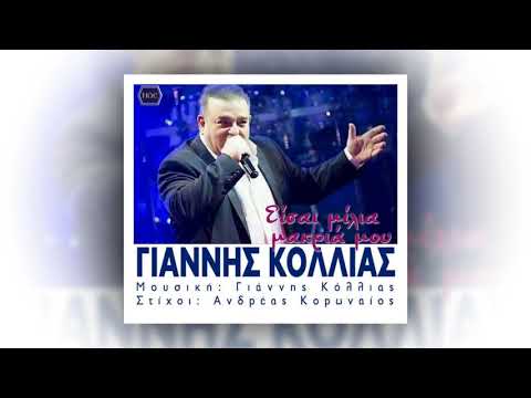εισαι μιλια μακρια μου Γιαννης Κολλιας (Στιχοι Ανδρεας Κορωναιος) - YouTube