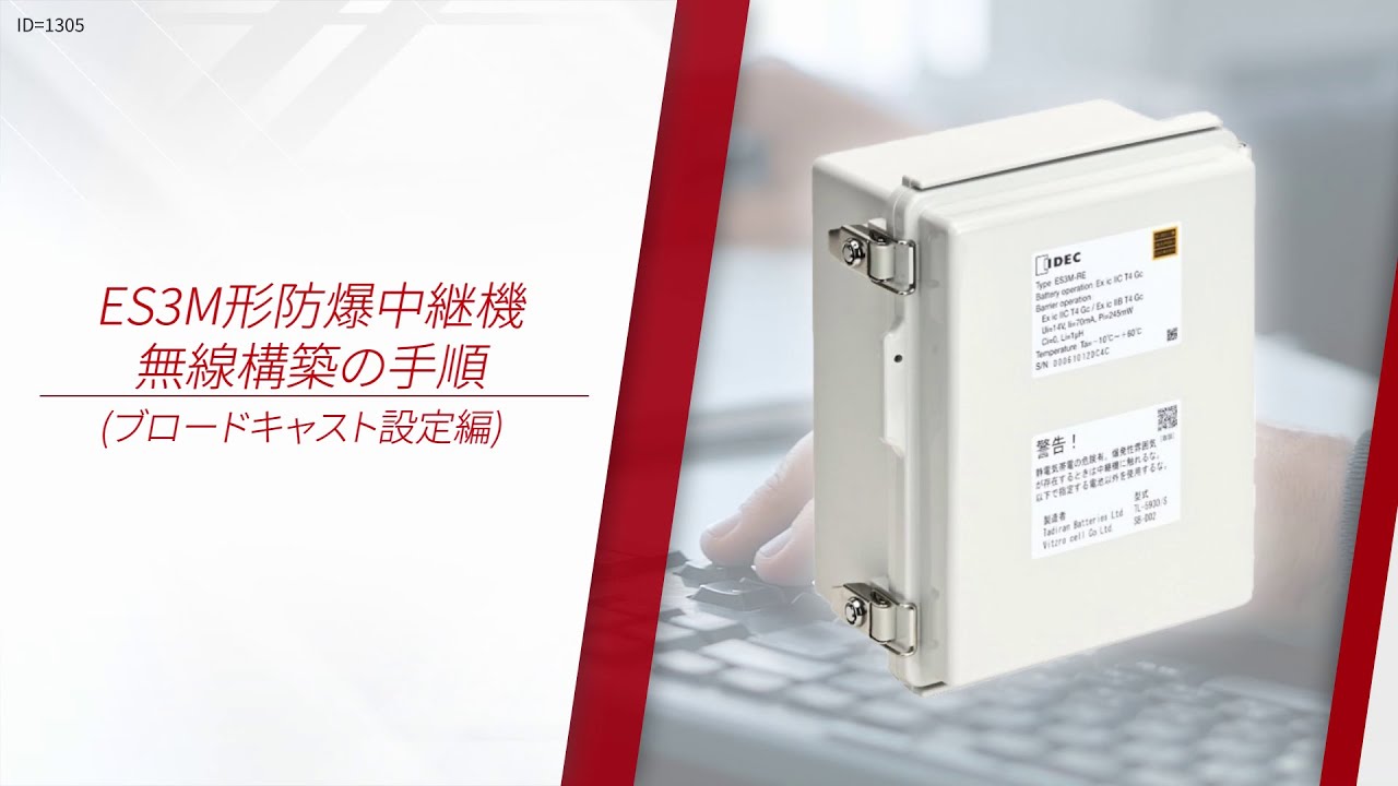 【FAQ】ES3M形防爆中継器 無線構築の手順（ブロードキャスト設定編） - YouTube