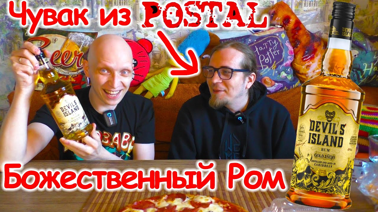 Пью Ром DEVIL'S ISLAND вместе с Чуваком из POSTAL - YouTube