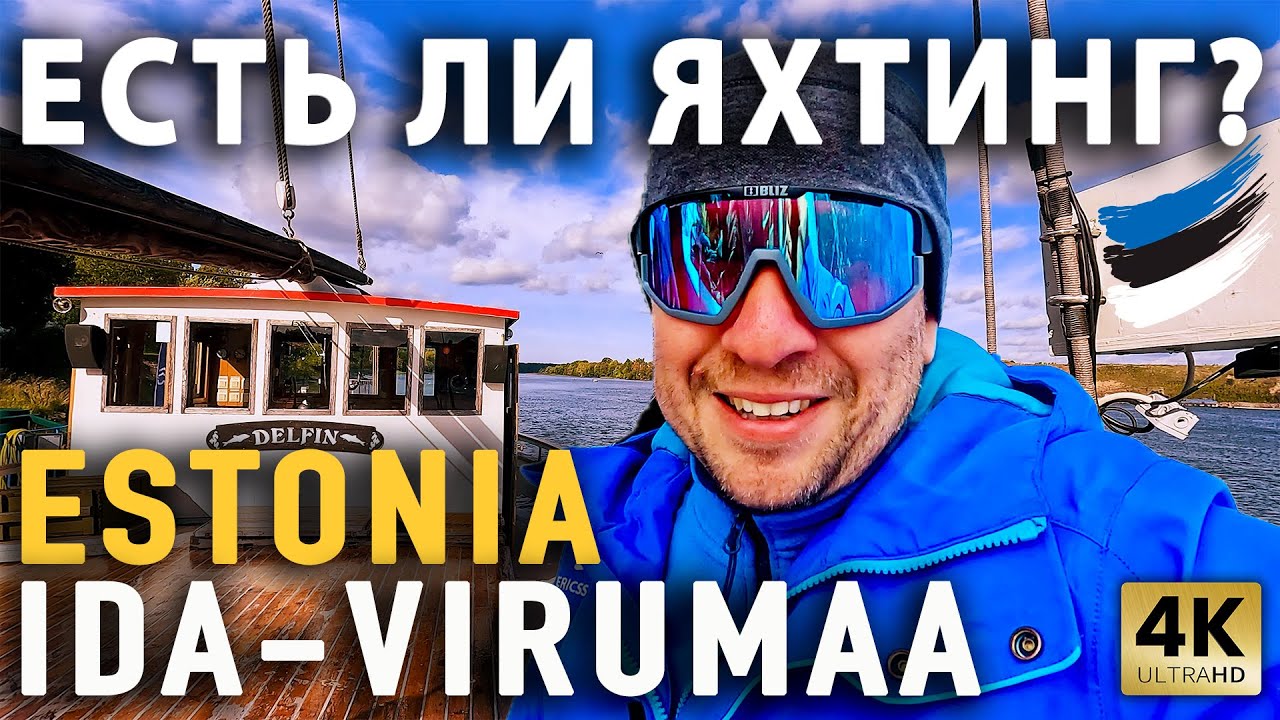 ЕСТЬ ЛИ ЯХТИНГ В ИДА-ВИРУМАА? | NARVA SADAM | NARVA-JÕESUU SADAM ...