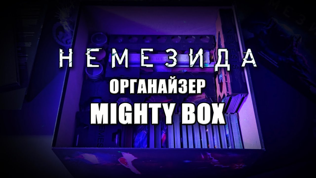 Настольная игра Немезида | Органайзер Mighty Box - YouTube