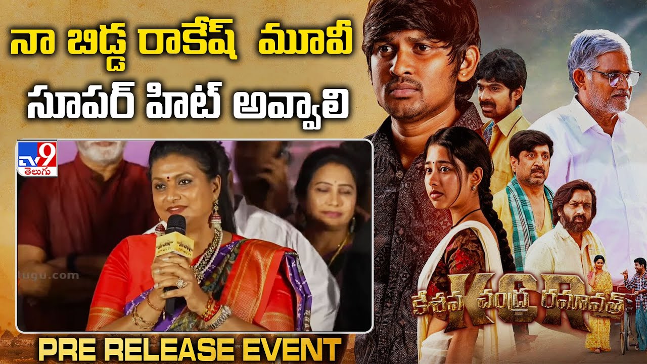 RK Roja Speech at KCR (Keshava Chandra Ramavath) Pre Release Event ...