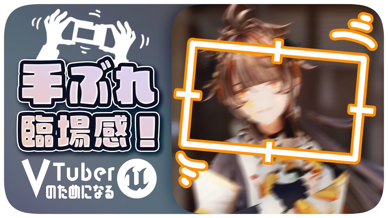 【🫨】カメラに手ぶれを追加して臨場感を出そう！【VTuberのためになるアンリアルエンジン(UE5) - 05-6】 - YouTube