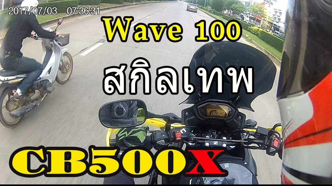 CB55X | กับสเตป Wave 1000 RR - YouTube