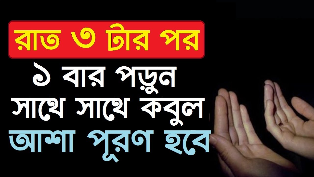 শেষ রাতের আমল ও দোয়া || মনের আশা পূরণের আমল ও দোয়া || moner asa puron ...